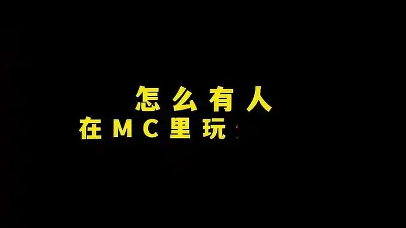 我的世界:远古MC的炼金术,直接改变方块种类,是真的吗?