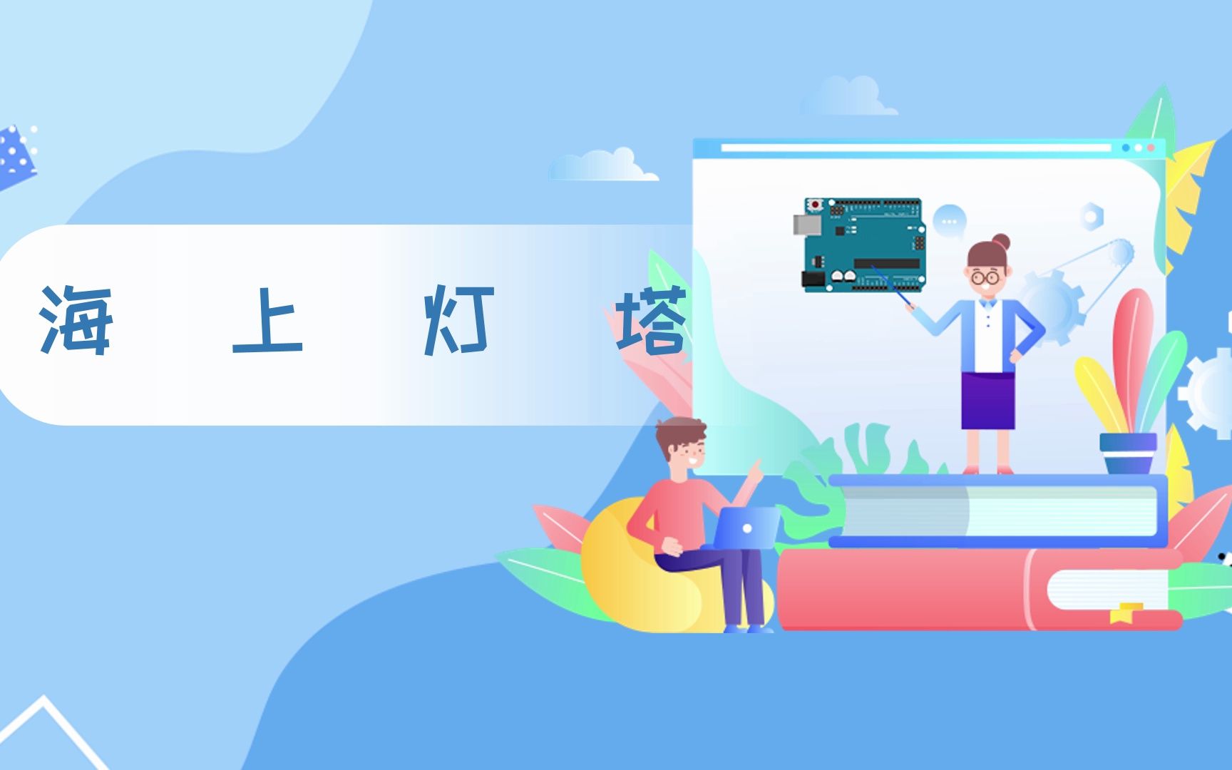 02 海上灯塔(中国科协青少年科技中心)