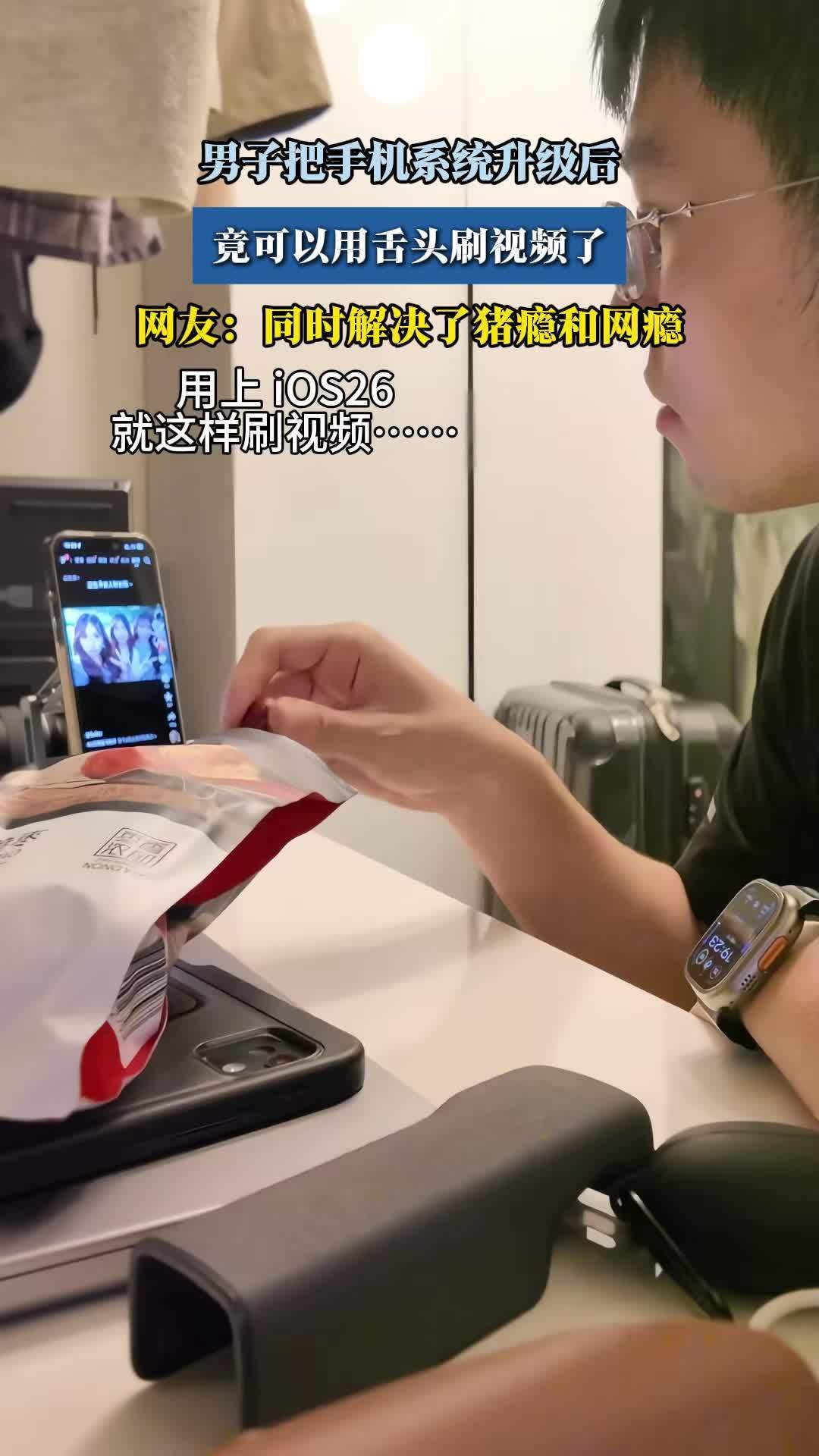 男子把手机系统升级后,竟可以用舌头刷视频了
