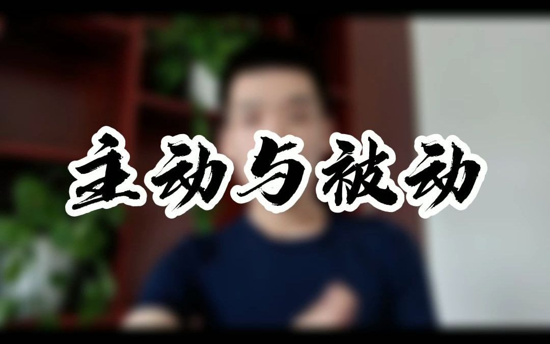 主动与被动