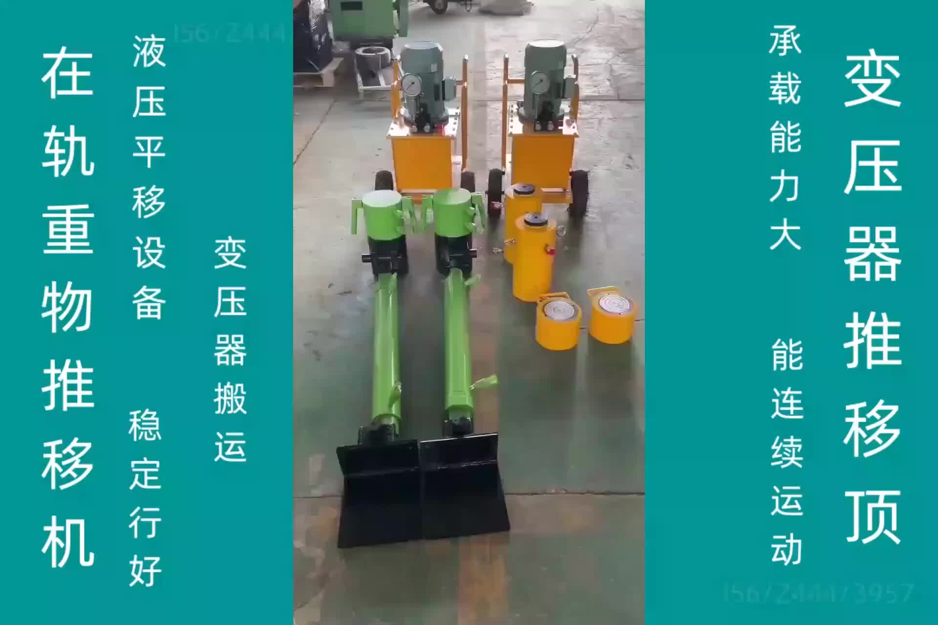 轨道液压推移设备 变压器轨道推移机 变压器钢轨推移机