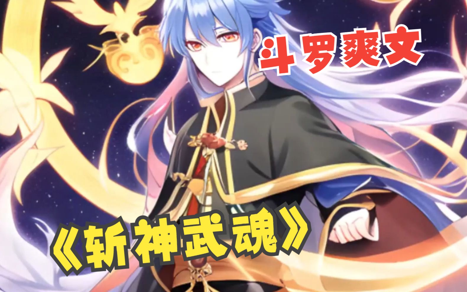 ...觉醒神级武魂,比比东亲自上门收徒,从此成为武魂殿圣子!一口气看完!