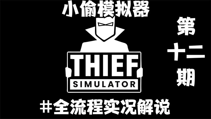 【主播君墨】小偷模拟器:全流程实况解说(十二)