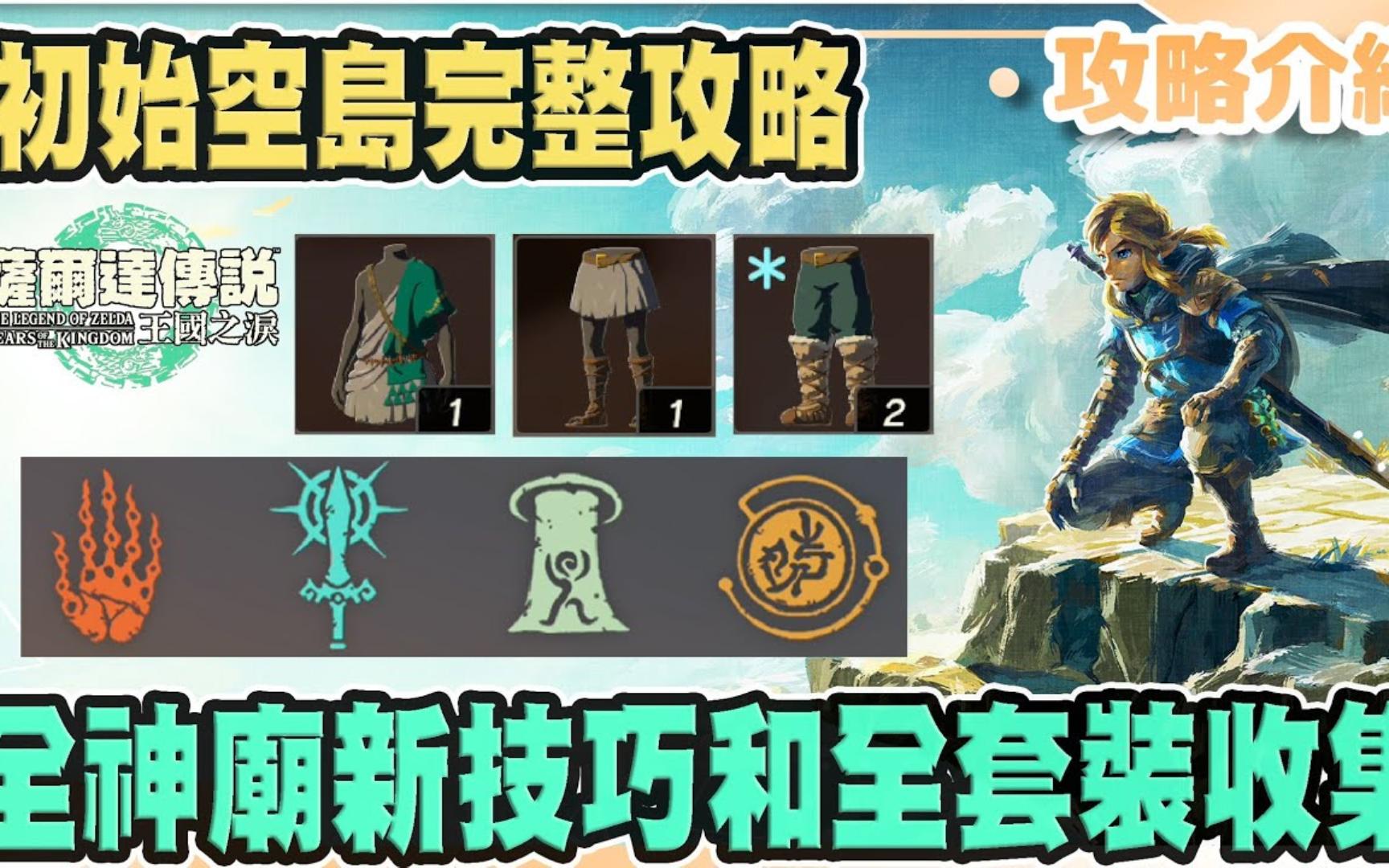 【塞尔达传说王国之泪】EP01 初始空岛完整攻略,全神庙、新技巧和全...