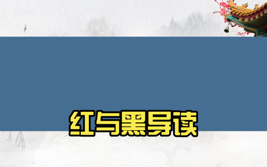 红与黑导读