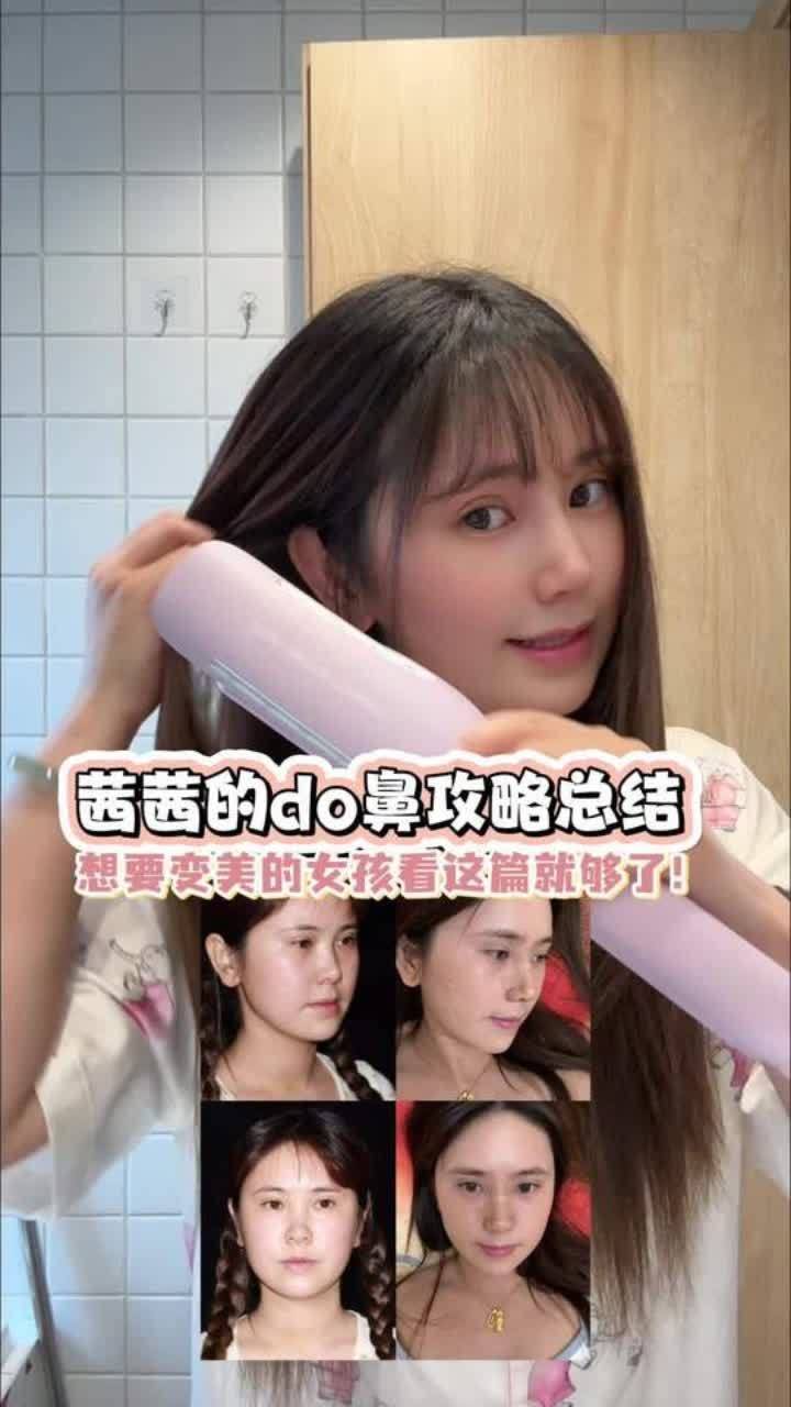 茜茜的do鼻攻略总结来啦!想要变美的女孩看这篇就够了!