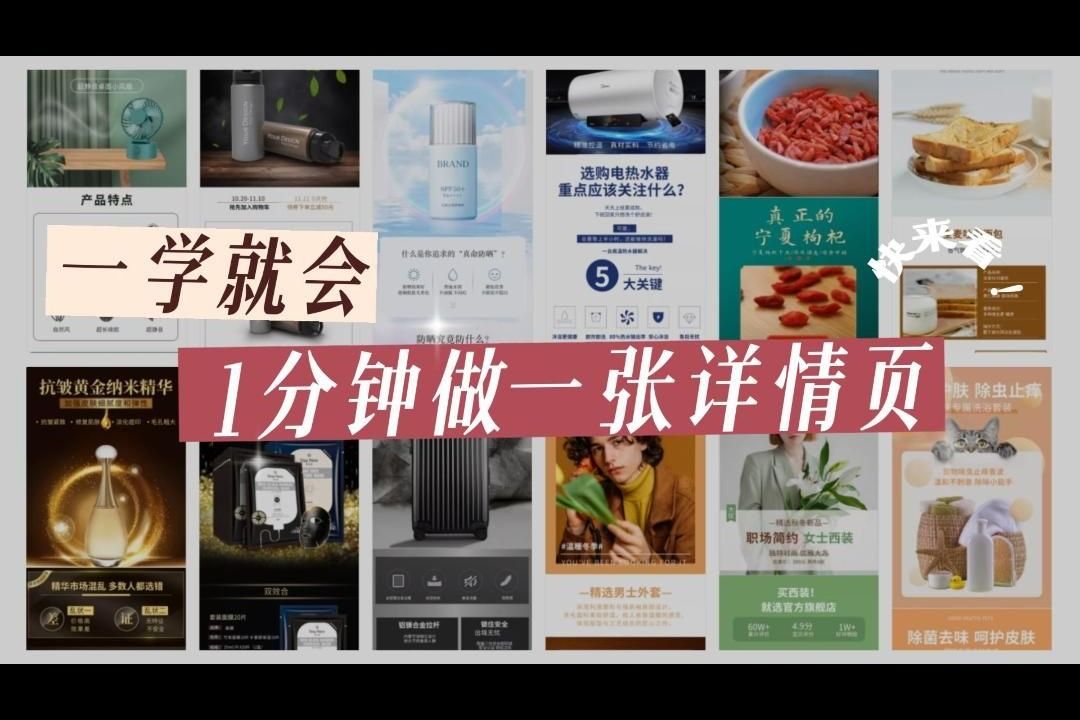 电商详情页如何设计排版?看这里,教你1分钟做一张详情页!