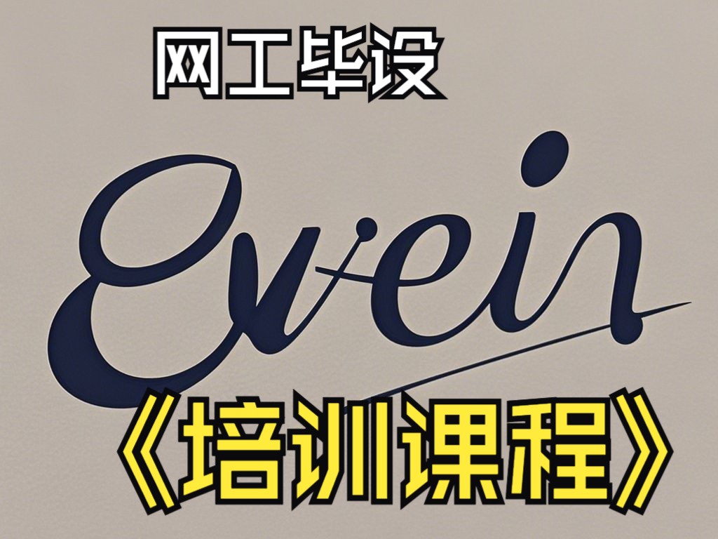 【网络工程毕业设计】毕设培训课程-day1