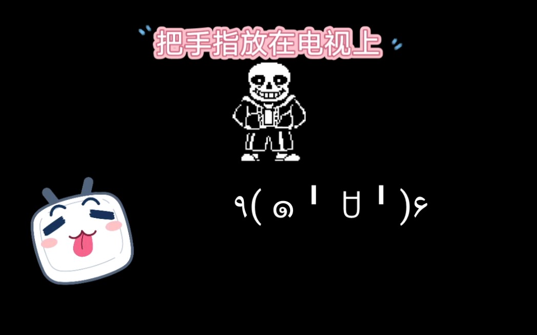 和Sans一起来玩手指游戏吧