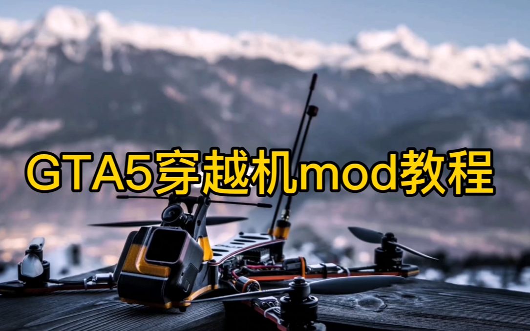 【教程】Steam 给他爱5穿 越 机mod安装教程