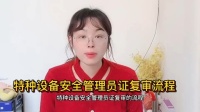 特种设备安全管理员证复审流程!特种设备安全管理员证复审需要什么...