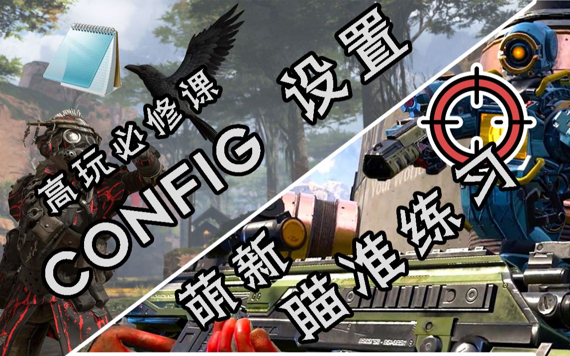 【教学】高玩必修的参数设置方法/帮助萌新的瞄准练习