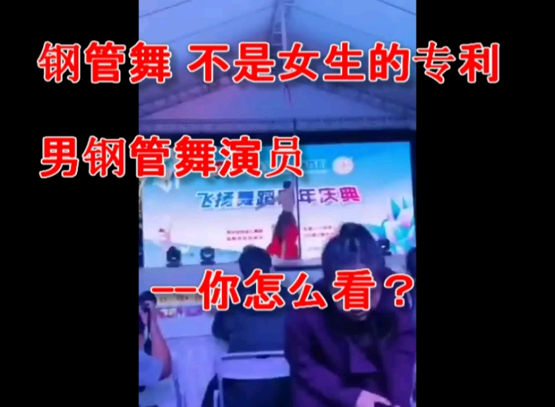 钢管舞 不是女生的专利