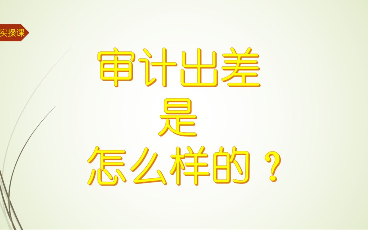 会计师事务所的审计出差日常到底是怎么样的?真的是到处旅游吗?