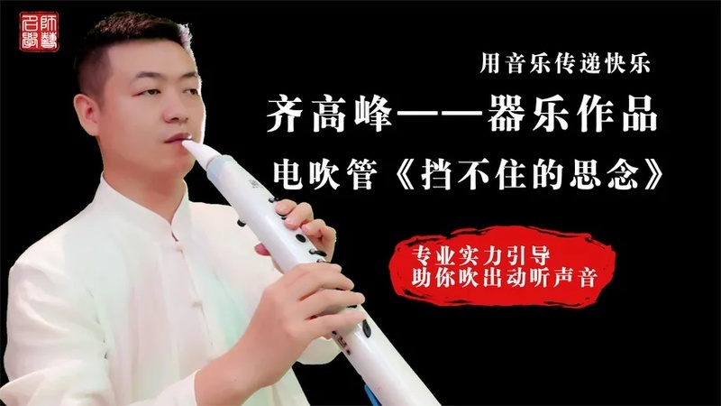 电吹管唢呐音色《挡不住的思念》齐高峰演奏!