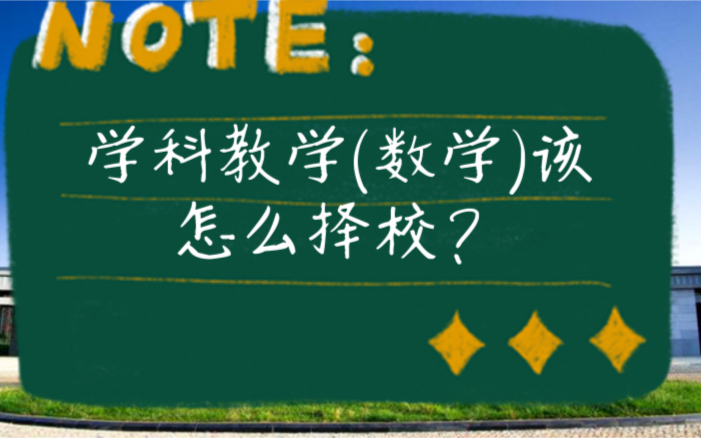 学科教学(数学)考研该怎么择校?