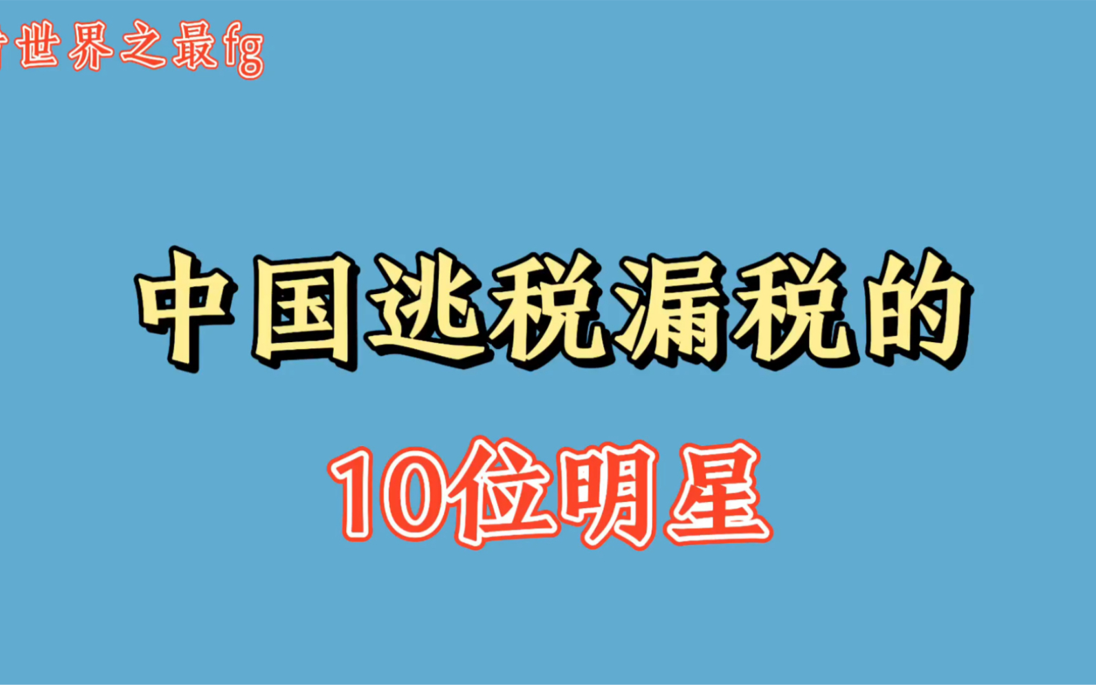 中国逃税漏税的10位明星