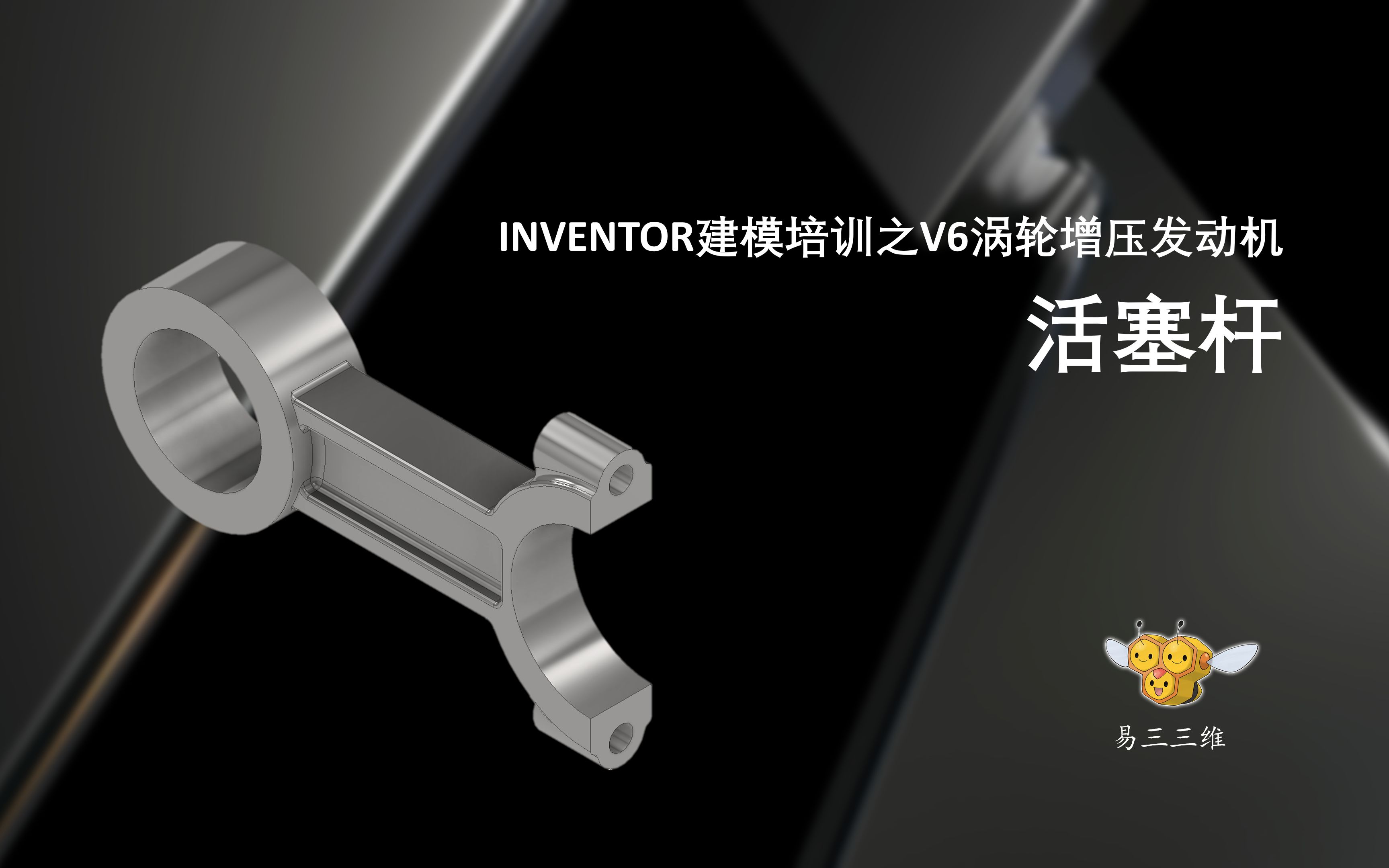 发动机建模#2/32:活塞杆