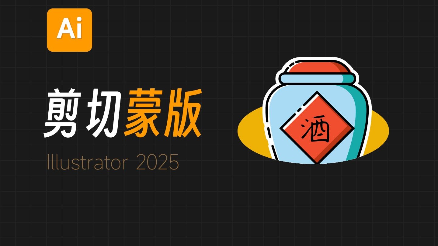 剪切蒙版的基本用法,Illustrator软件的基础知识讲解