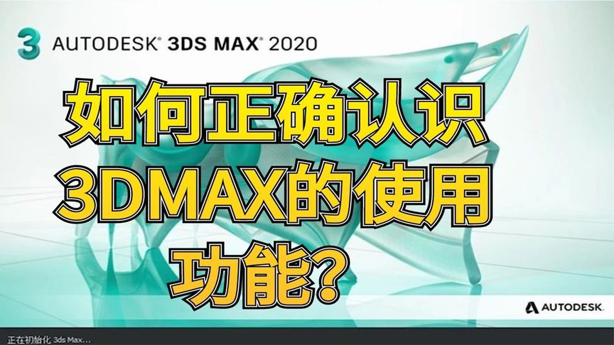 正确认识3dmax的使用功能,是你学会建模的第一步