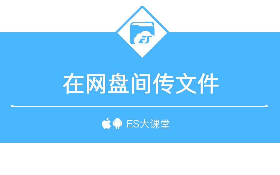 一个App帮你在不同网盘之间传文件!