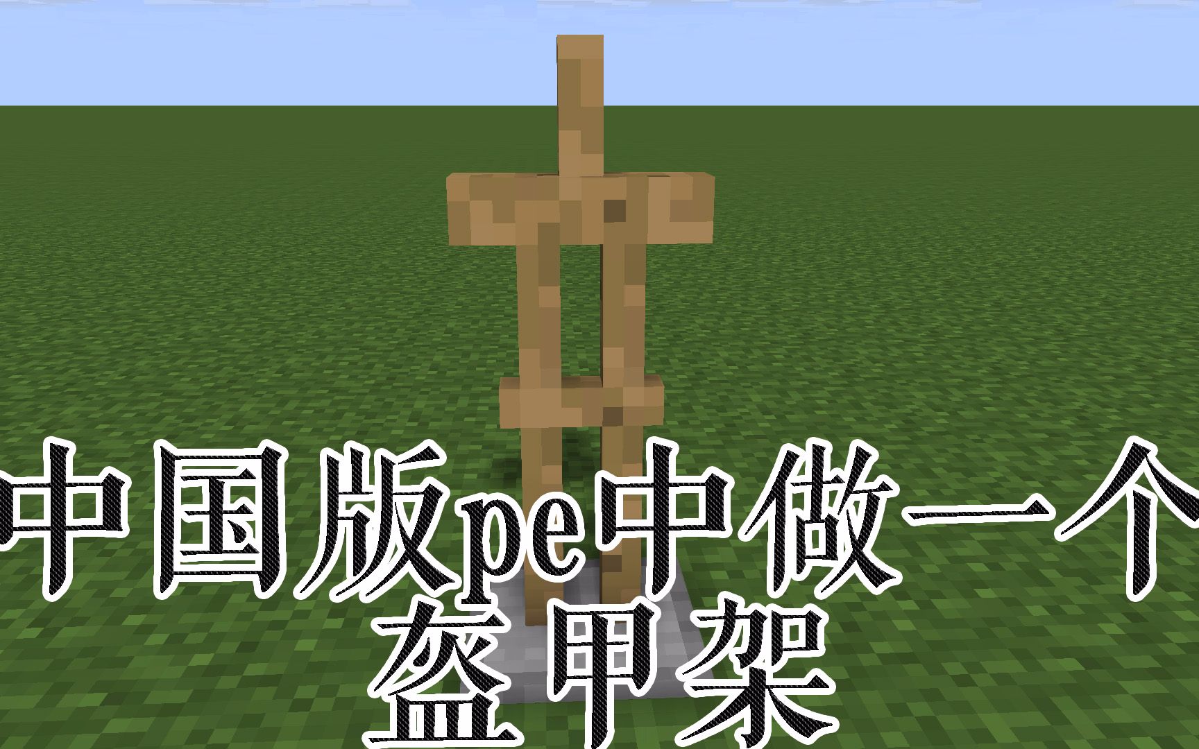 在网易手机版中做一个展示用的盔甲架,命令方块教程