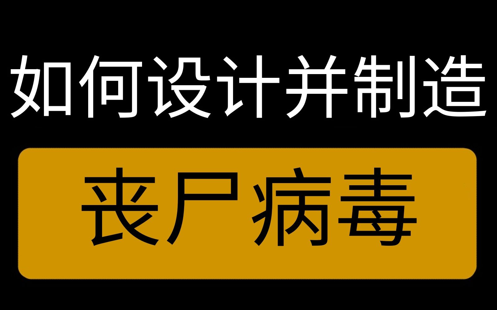 如何设计并制造丧尸病毒?