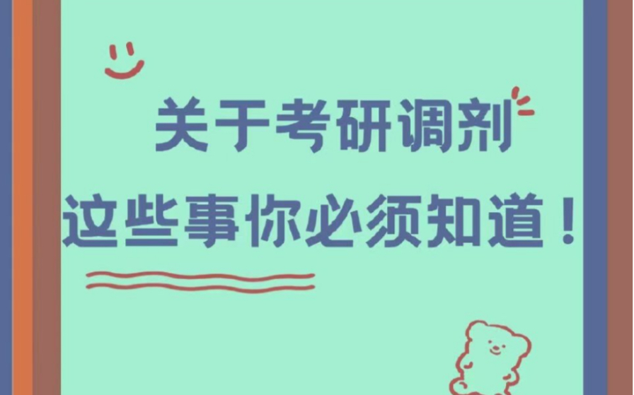 调剂信息怎么找?上哪找?怎么区分哪些信息可信?