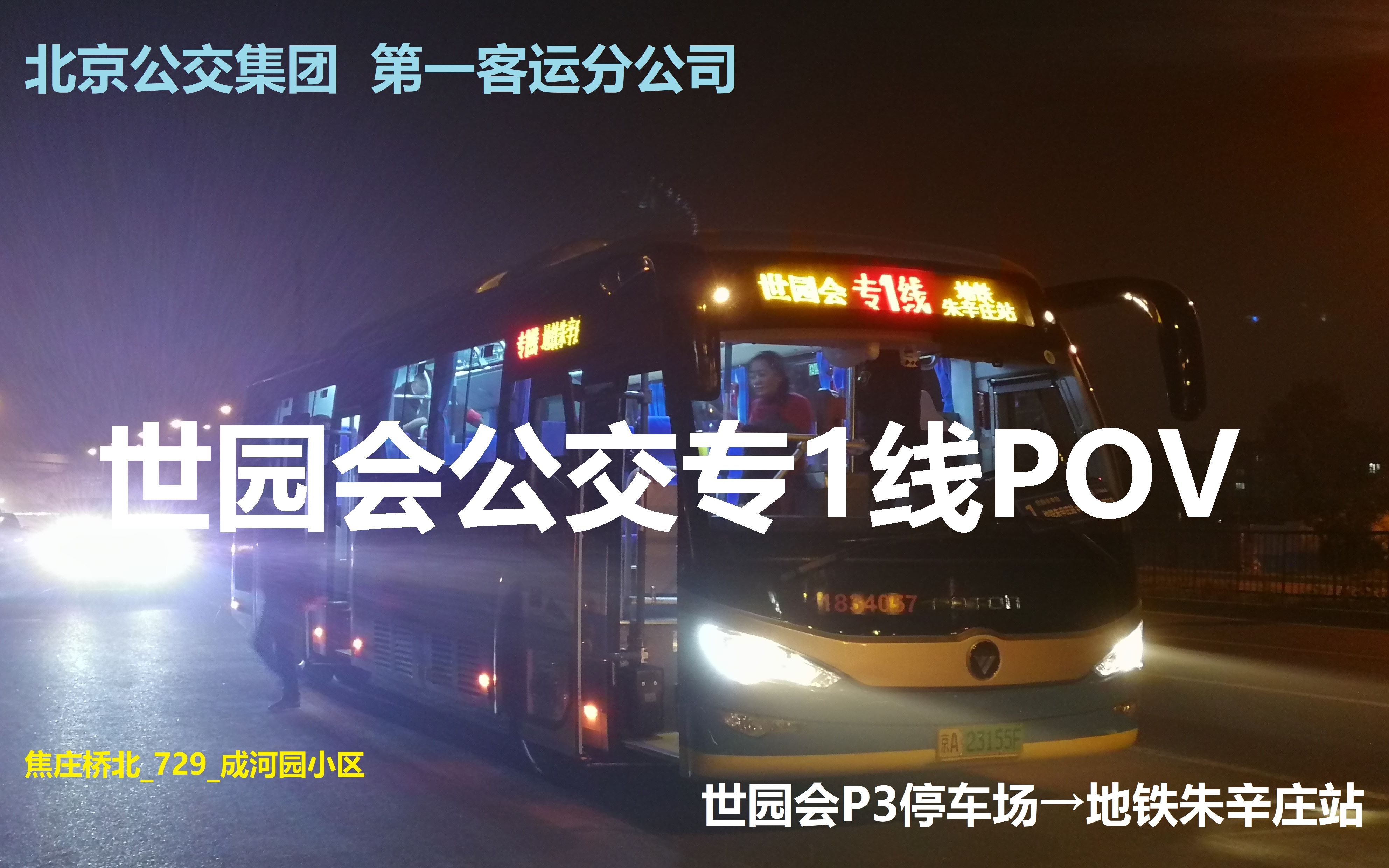 【pov#7—京礼高速山区段上的世园公交专线】 北京公交世园专1线...