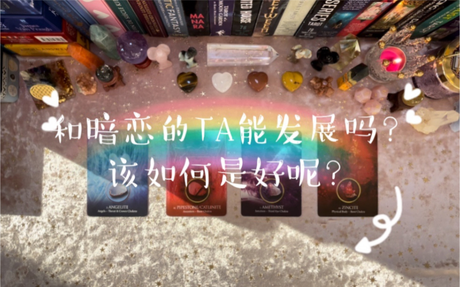 【大芸塔罗】#大众占卜# 和暗恋的TA到底能不能发展?该如何发展呢?