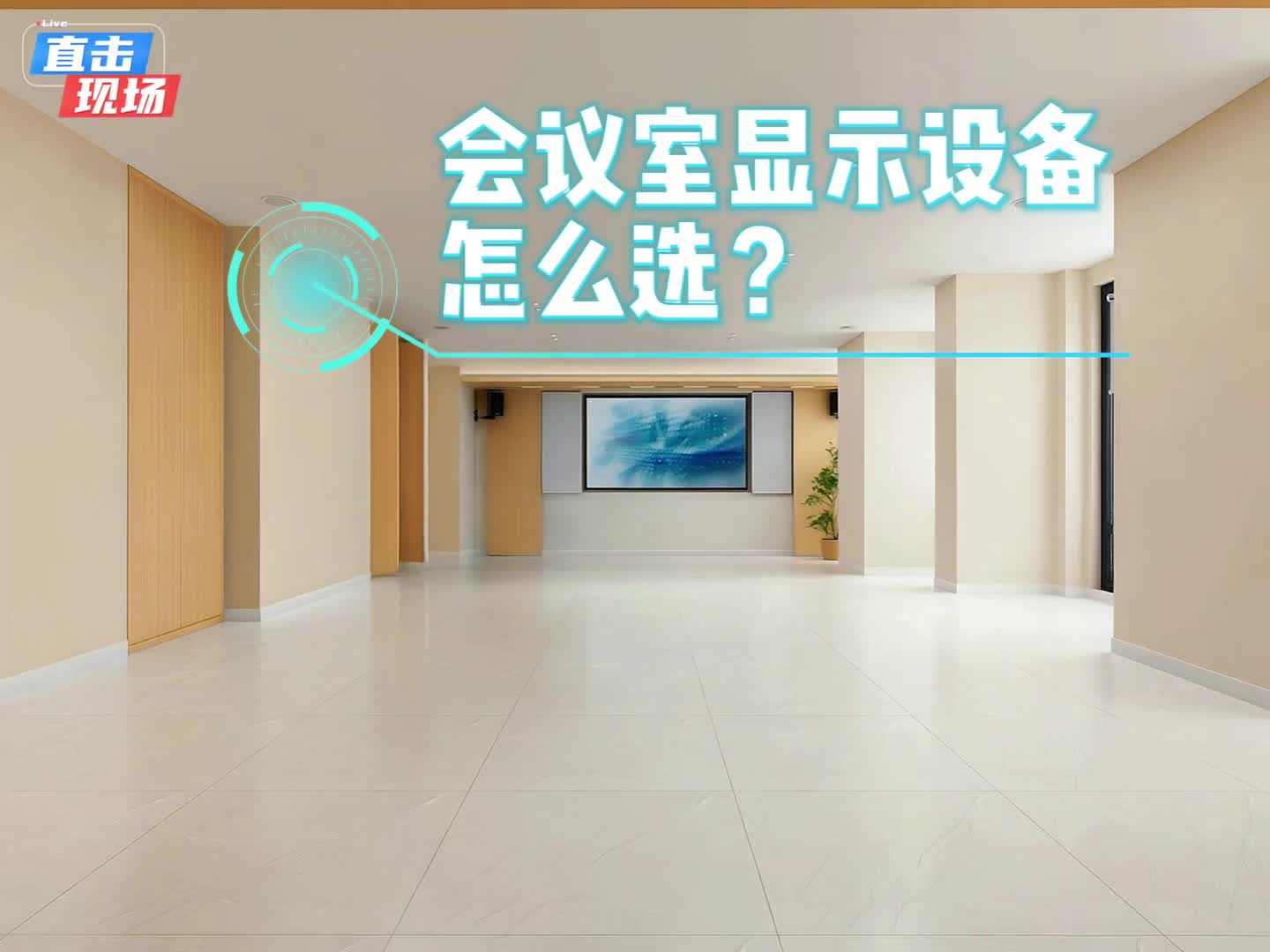 多媒体会议室,显示设备怎么选?3类场景精准适配不踩雷ߒ� 肥在广州...