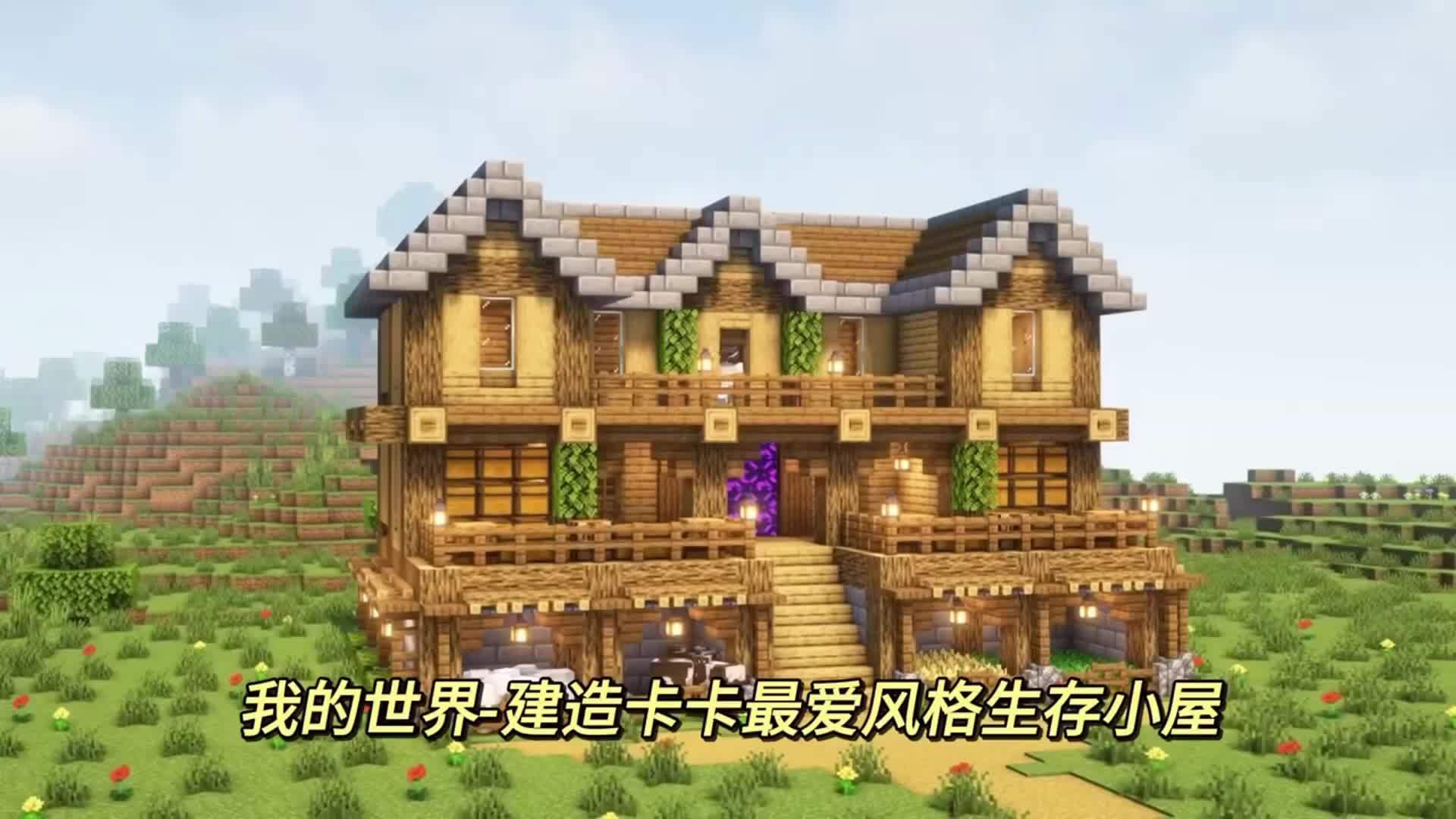 我的世界:风格生存小屋