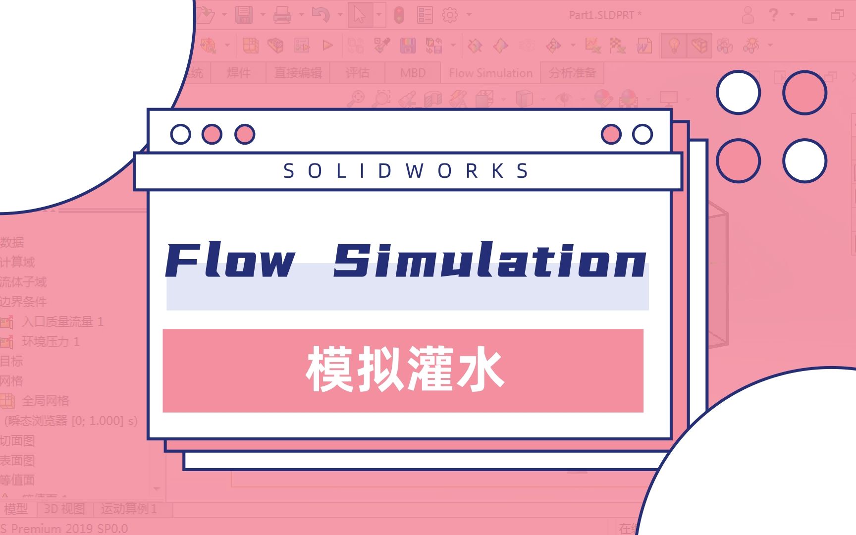 利用SOLIDWORKS Flow Simulation来模拟灌水