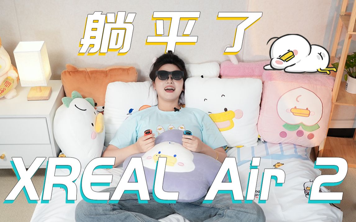 能躺着干嘛要站着?XREAL Air 2+Beam实现人生躺平!