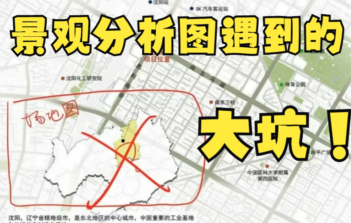 【景观方案思维】景观项目分析时所遇到的大坑!
