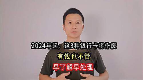 2024银行卡新规!这3类卡即将停用,速查你的钱包别被坑