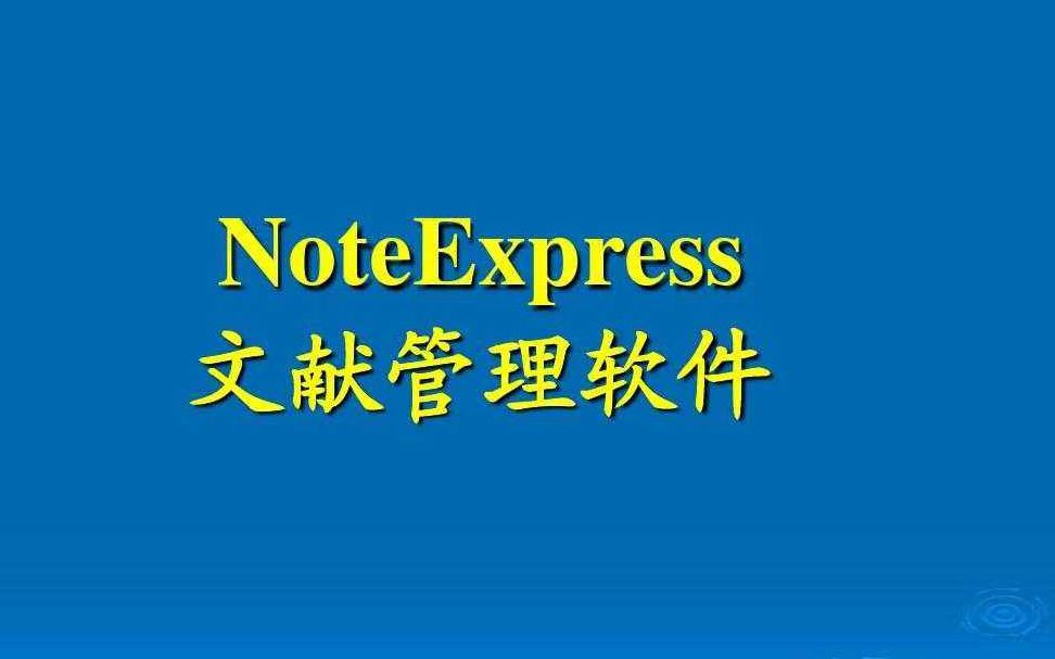 NoteExpress——格式化文件导入&删除重复文件3