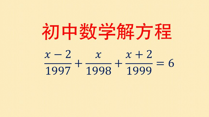 初中数学中考培优:一个分式方程,还在通分的同学看这里