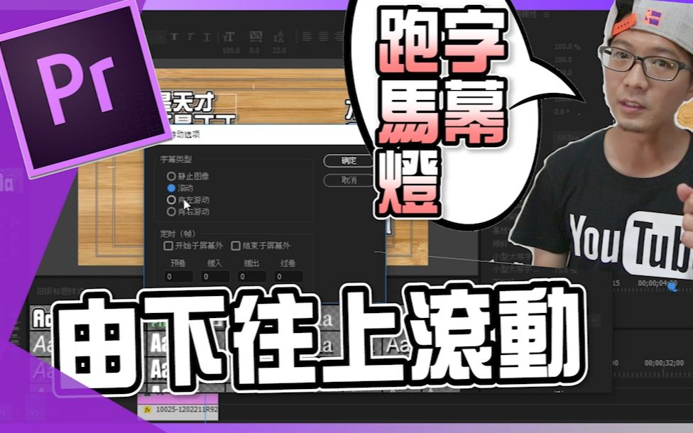 【Adobe Premiere教学#12】如何简单制作Pr做滚动字幕(跑马灯字幕)|...