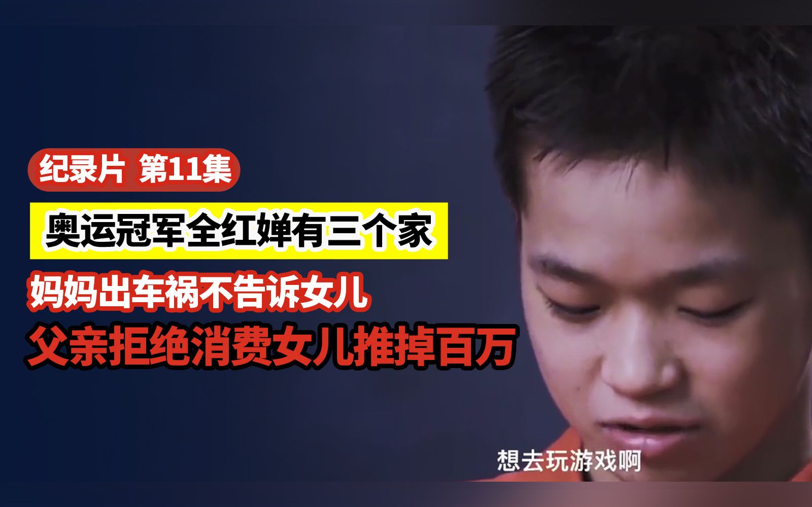 奥运冠军全红婵有三个家,妈妈出车祸不告诉女儿,父亲拒绝消费女儿推...