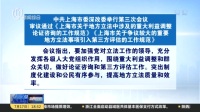 视频|市委深改委举行第三次会议 李强要求聚焦重大任务攻坚突破 着眼...