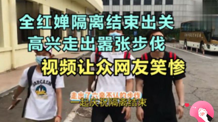 全红婵结束隔离出关,高兴走出嚣张步伐,视频让众网友笑惨!