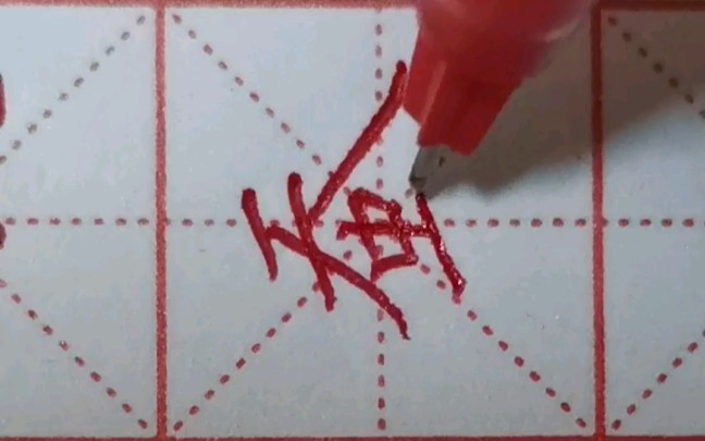 硬笔楷书书法-撇捺组合变化第二波