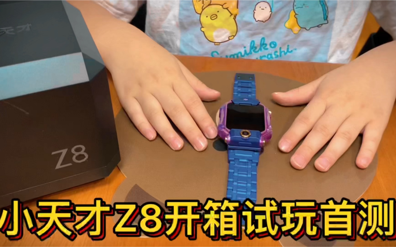 小天才Z8开箱首测