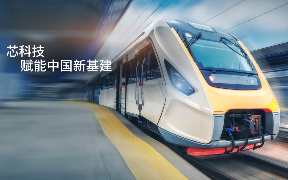 【TI芯科技赋能中国新基建】构建更智能的交通系统