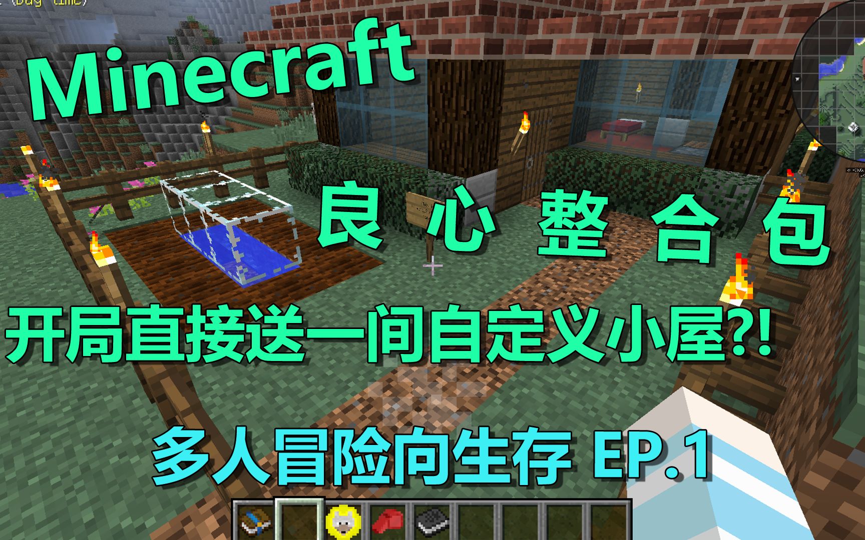 【Minecraft】堪称史上最贴心整合包 · 多人冒险向多模组生存