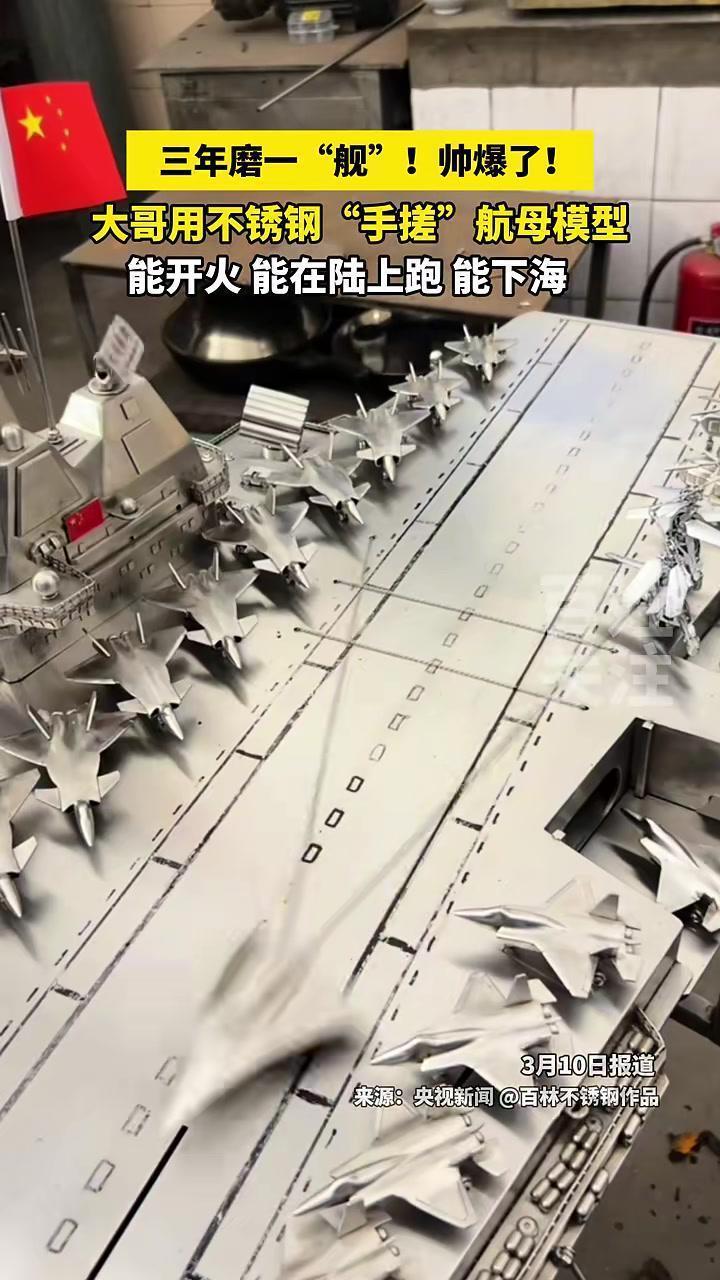大哥用不锈钢“手搓”航母模型,能开火、能在陆上跑、能下海,帅炸了!
