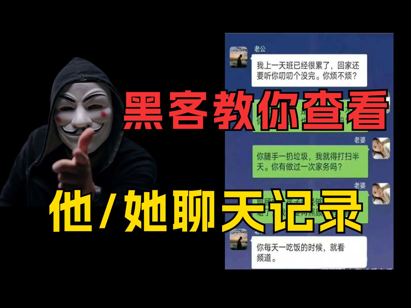 怎么用黑客技术查看对方聊天记录,视频仅供教学!请勿上纲上线!