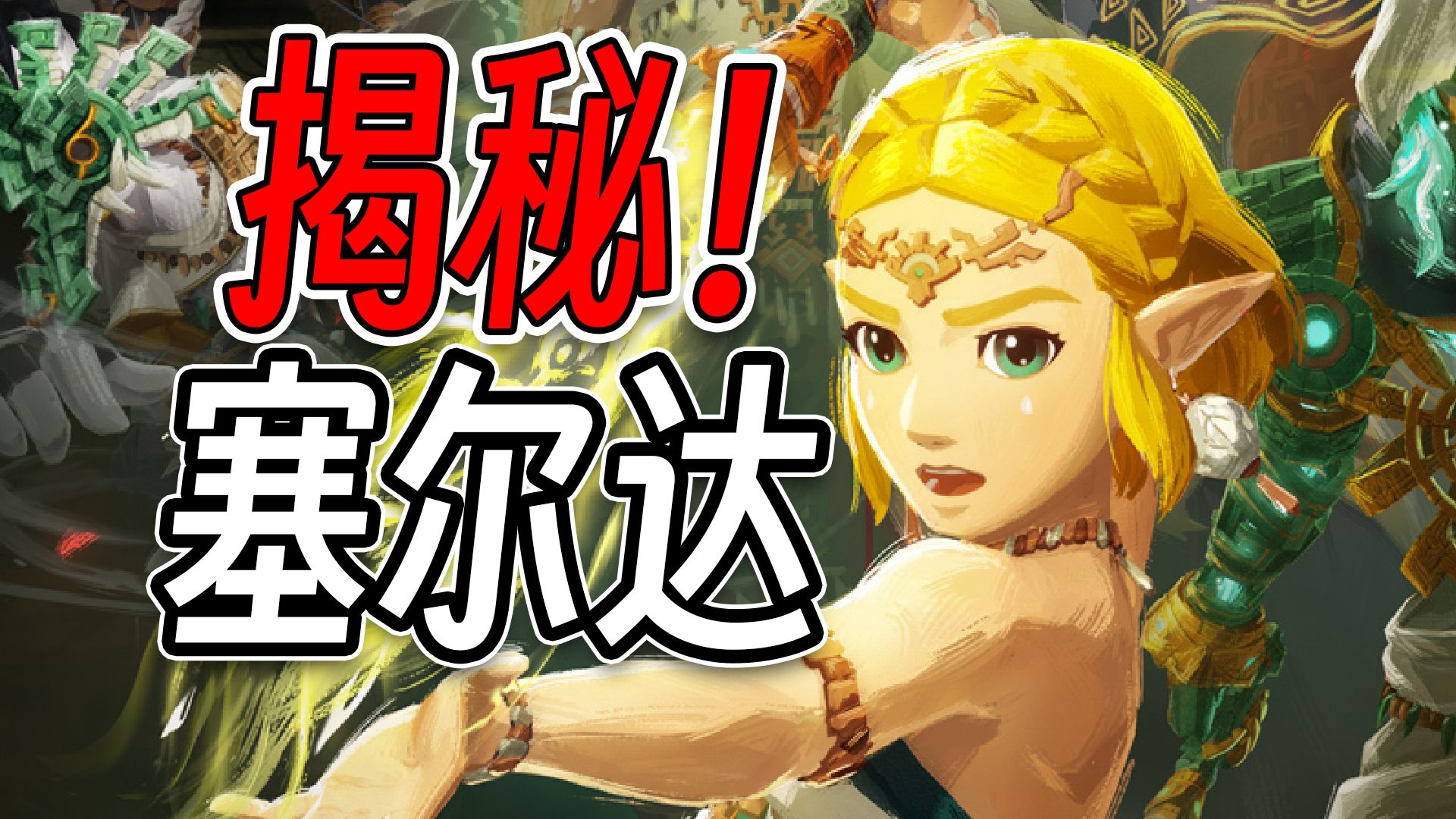 揭开塞尔达传说过去不为人知的历史!《塞尔达无双: 封印战记》到底讲...