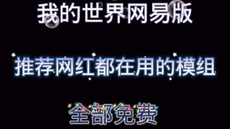 我的世界,推荐网红都在用的模组,全部免费
